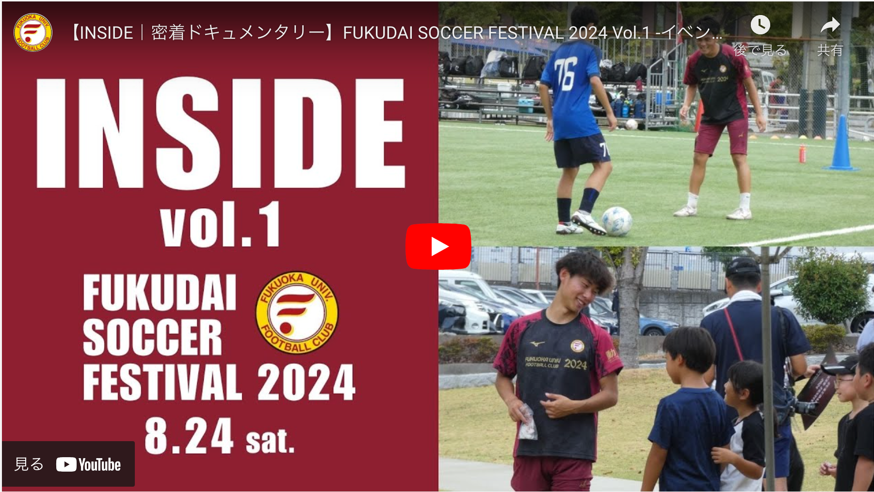 現役選手から「FUKUDAI SOCCER FESTIVAL 2024」の協力のお礼 | 福岡大学サッカー部OB会